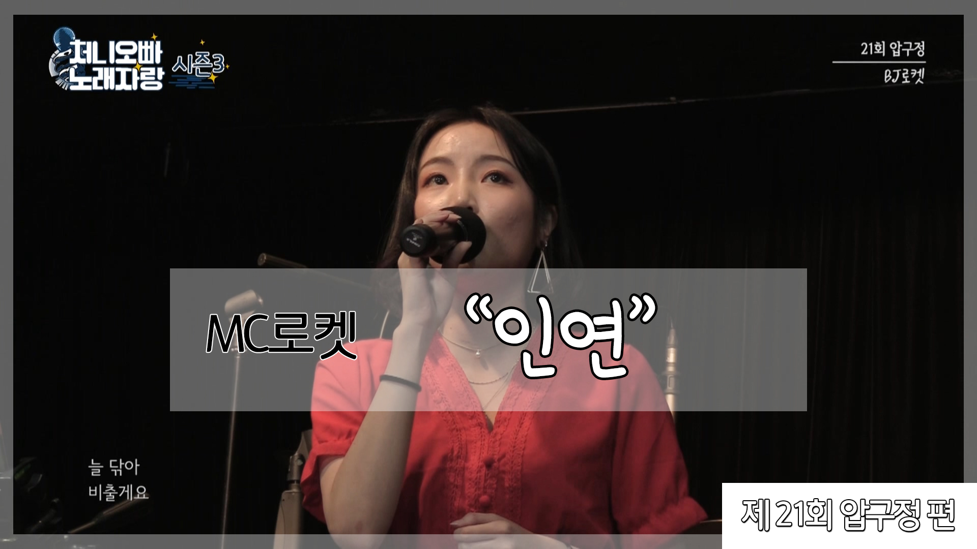 처니오빠 노래자랑 시즌3 21회(압구정편) - MC로켓_인연 - VOD | 셀럽티비